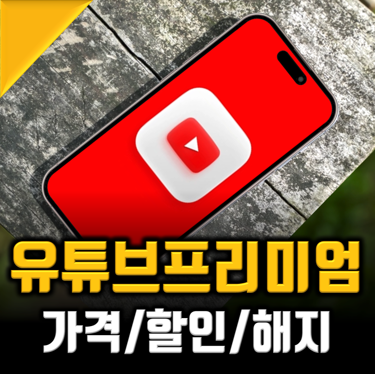 유튜브 프리미엄 가격 할인 해지 가족공유 총정리 Ft유튜브 프리미엄 우회 금지 이유 네이버 블로그