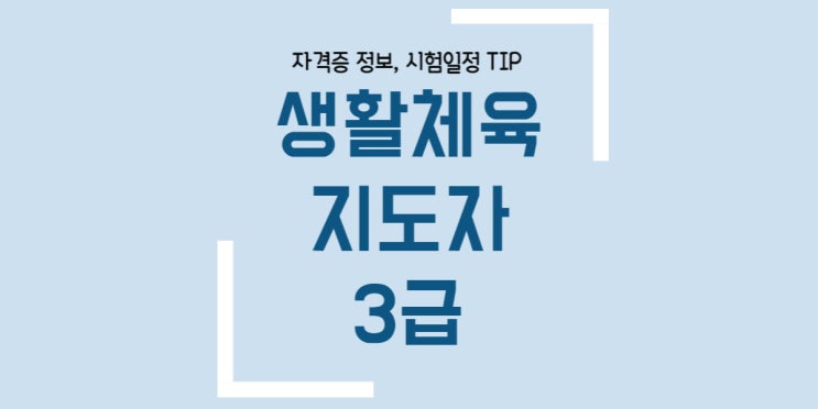 생활스포츠지도사 2급 필기 응시자격 실기 시험일정 생활체육지도자 3급 합격률 연수 네이버 블로그