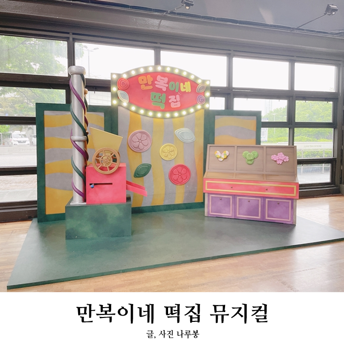만복이네 떡집 어린이 유아뮤지컬 관람팁과 후기 네이버 블로그