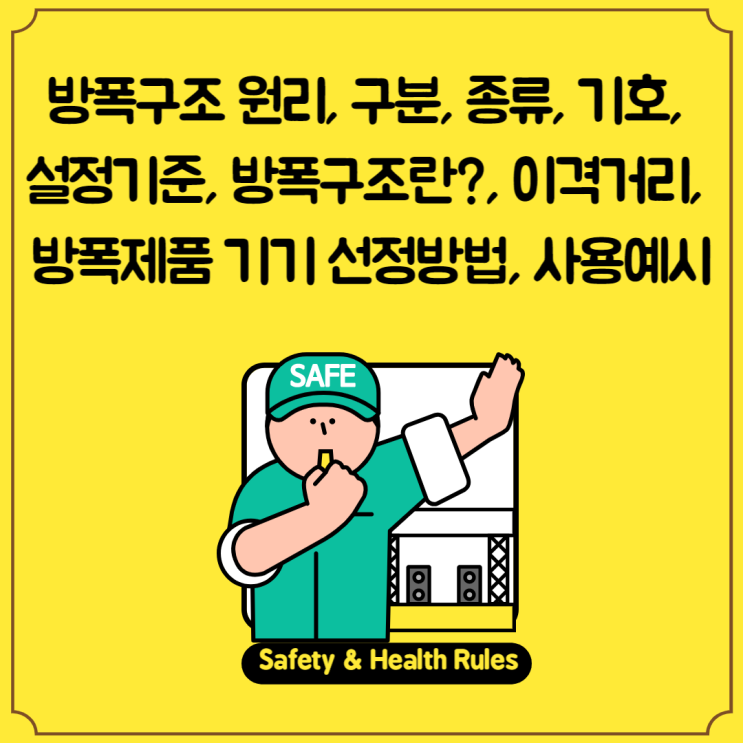 방폭구조 원리 방폭구조의 구분 종류 기호 설정기준 방폭구조란 이격거리 방폭제품 기기 선정방법 사용예시 네이버 블로그