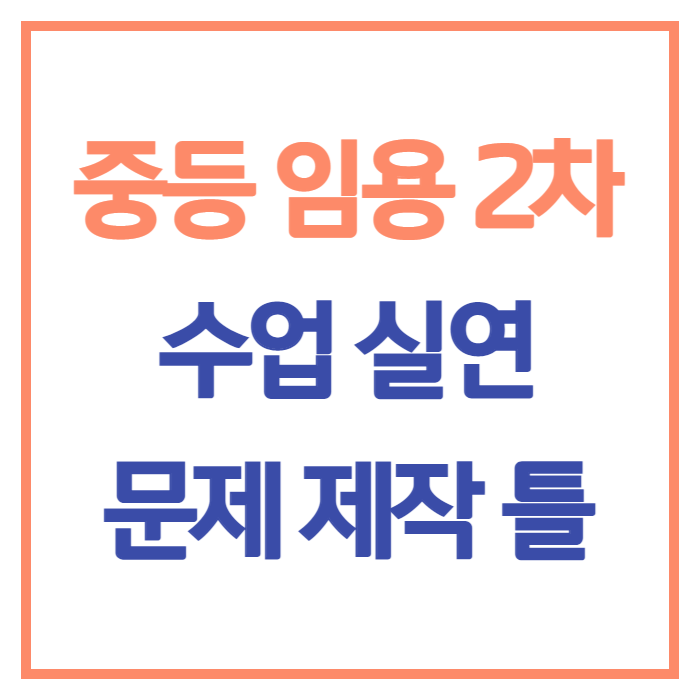 중등 임용고시 2차 수업 실연 문제 제작 틀 연습 문제 및 기출 문제 활용 네이버 블로그