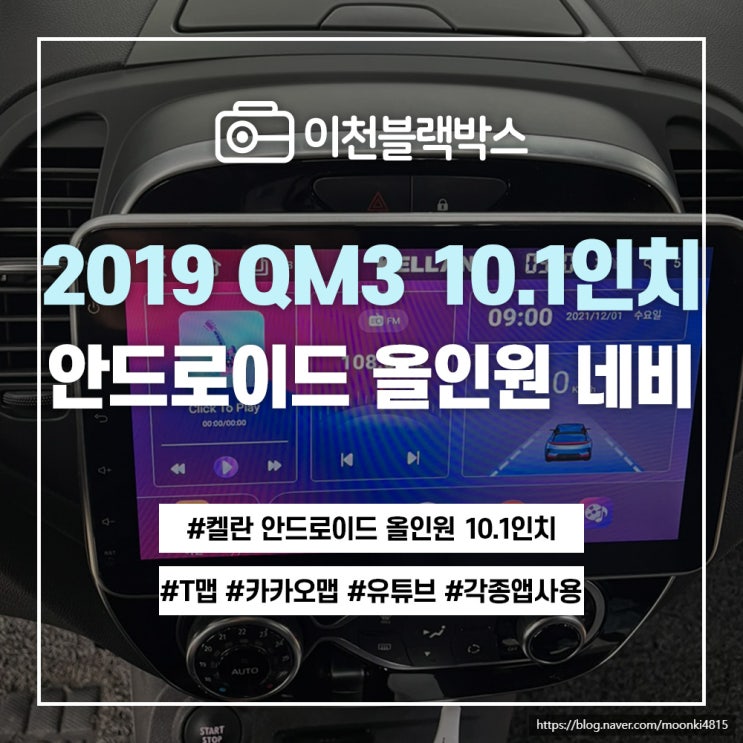 켈란 안드로이드 올인원 2018 이후 QM3 차종 공용 10.1인치 네비게이션 교체 : 네이버 블로그