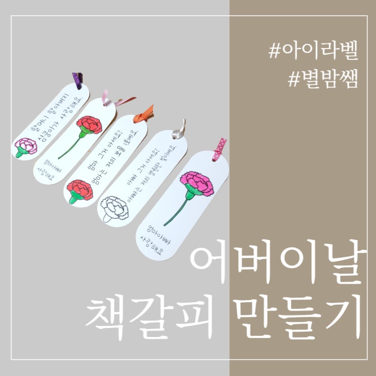 어버이날 만들기 카네이션 책갈피 만들기 도안 공유해요 Feat아이태그 네이버 블로그
