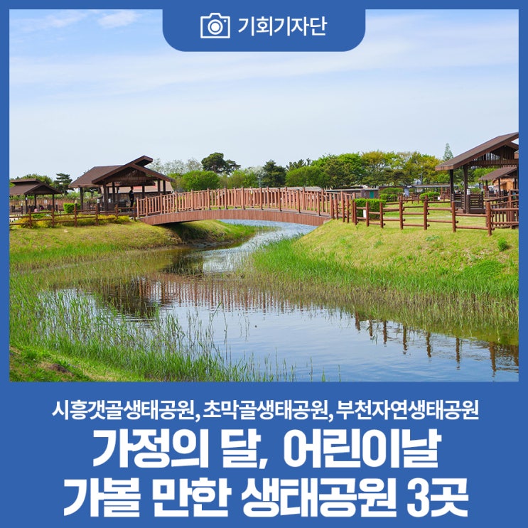 기회기자단 가정의 달 어린이날 가볼 만한 경기도 생태공원 3곳 네이버 블로그