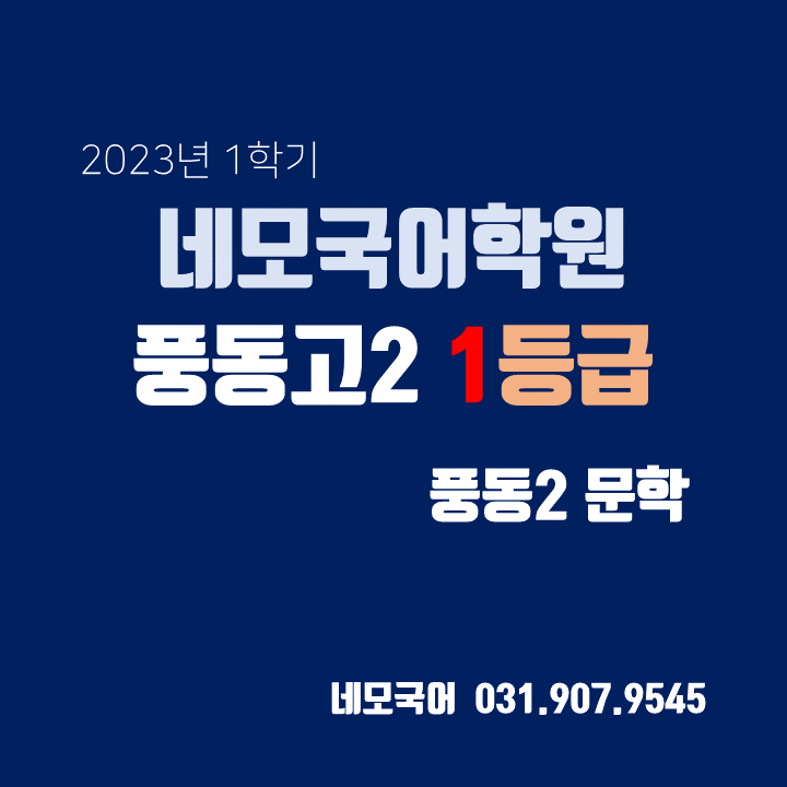 일산국어학원 백마 네모국어 풍동고2 문학 시험 결과 안내 2023년 1학기 중간고사 네이버 블로그