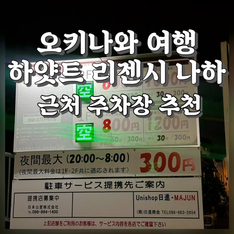 일본 오키나와 하얏트 리젠시 나하 호텔 쓰보야 야치문 도자기 거리 근처 주차장 꿀팁 네이버 블로그