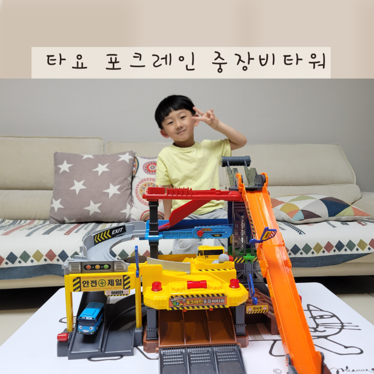 어린이날 선물 6세 남아 장난감 타요 포크레인 중장비타워 행복한 놀이해요 네이버 블로그