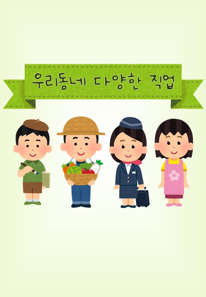 6월 수업자료우리동네 이야기나누기우리동네 다양한 직업우리 동네 사람들이 하는 일다양한 직업 이야기나누기다양한 직업