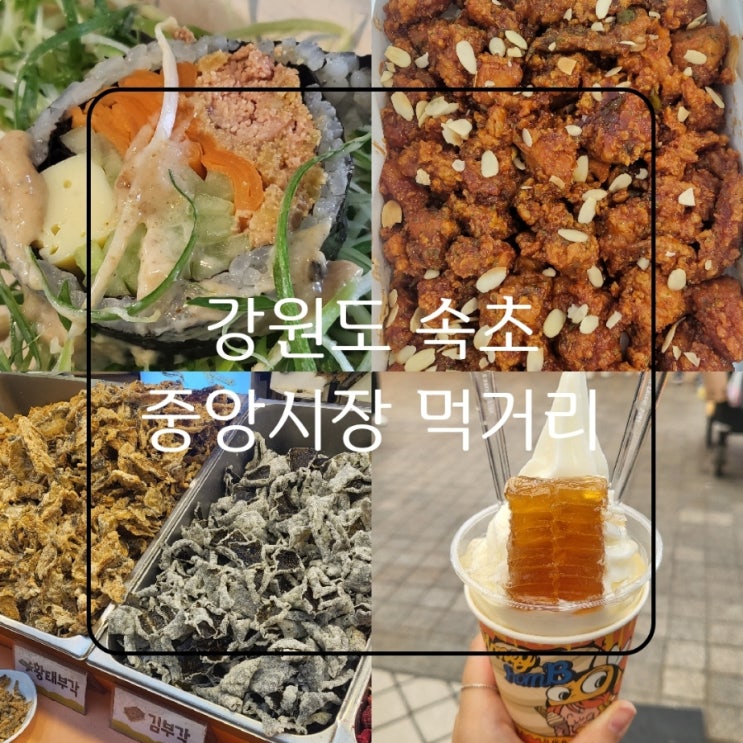 속초 중앙시장 먹거리 맛집 추천 장홍김밥 만석닭강정 벌집아이스크림 허니홈비 티각태각 주차 네이버 블로그