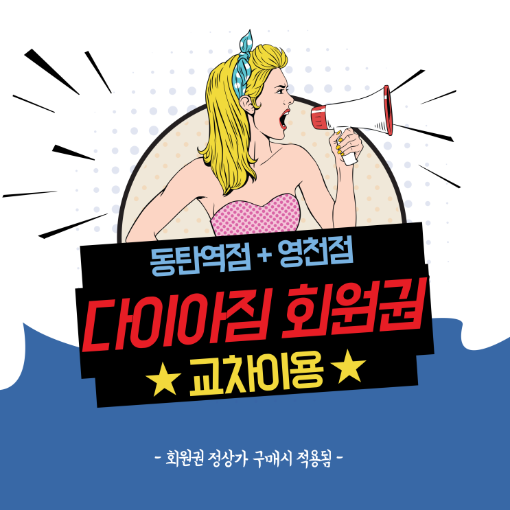 동탄헬스동탄역헬스동탄2헬스2동탄헬스 다이아짐 동탄역점 및 영천점 회원권 교차 이용 네이버 블로그
