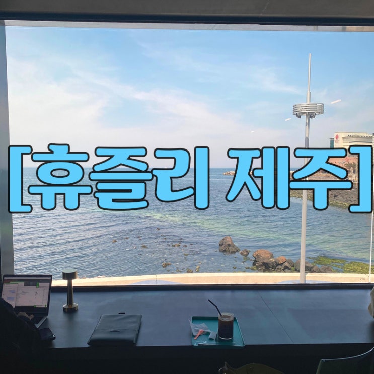 제주 용담 휴즐리 제주신상 오션뷰 카페 용두암 근처 네이버 블로그
