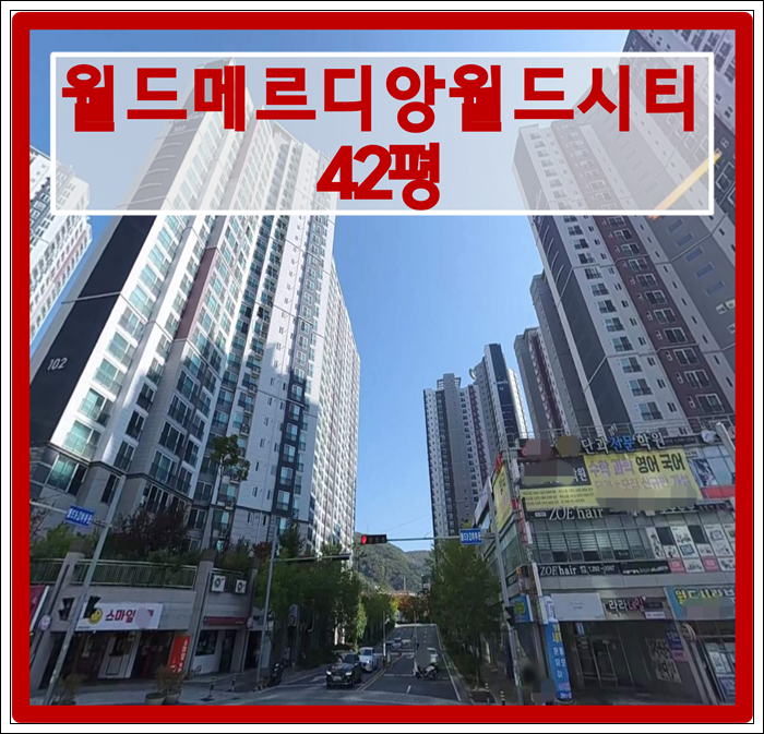 울산 북구 아파트경매 매곡동 월드메르디앙월드시티 42평 경매 네이버 블로그