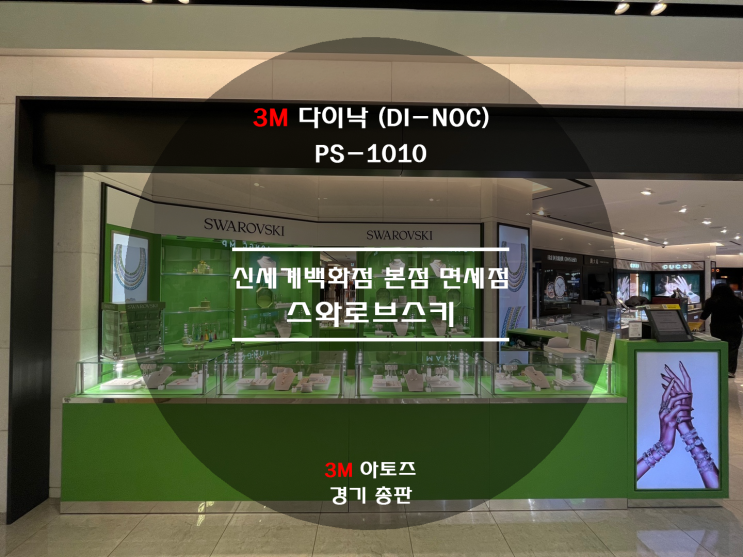 스와로브스키 3M 다이낙 필름 PS-1010 시공 사례 : 네이버 블로그