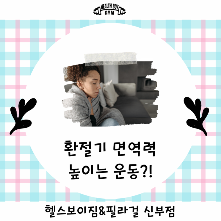 환절기 면역력 높이는 운동헬스보이짐and필라걸 신부점 신부동 다이어트 신부동 유산소운동 천안 바디 프로필 신부동 바디 프로필