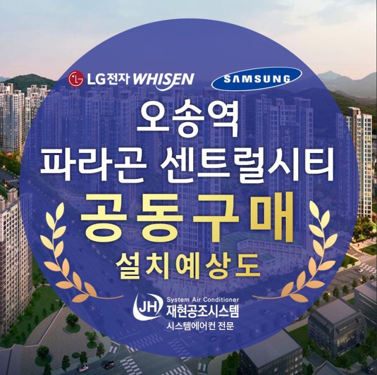 오송역파라곤센트럴시티 시스템에어컨 공동구매 진행중 네이버 블로그