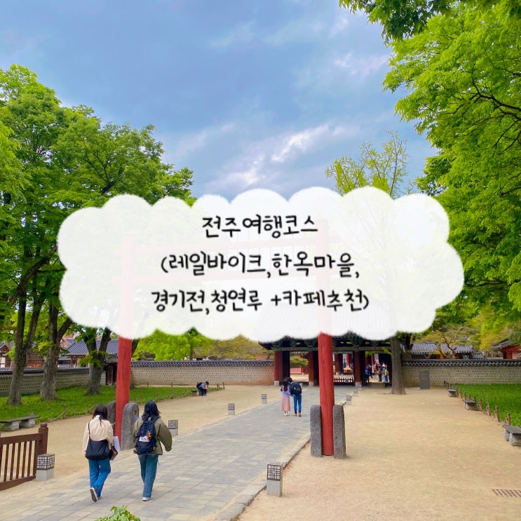 전주여행 코스 당일치기 후기 한옥마을 공영주차장 추천 네이버 블로그