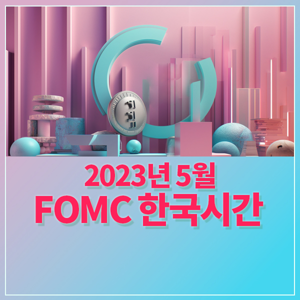 2023년 5월 FOMC 일정 - 미국 기준 금리 발표, 한국시간 / 파월 연설 : 네이버 블로그