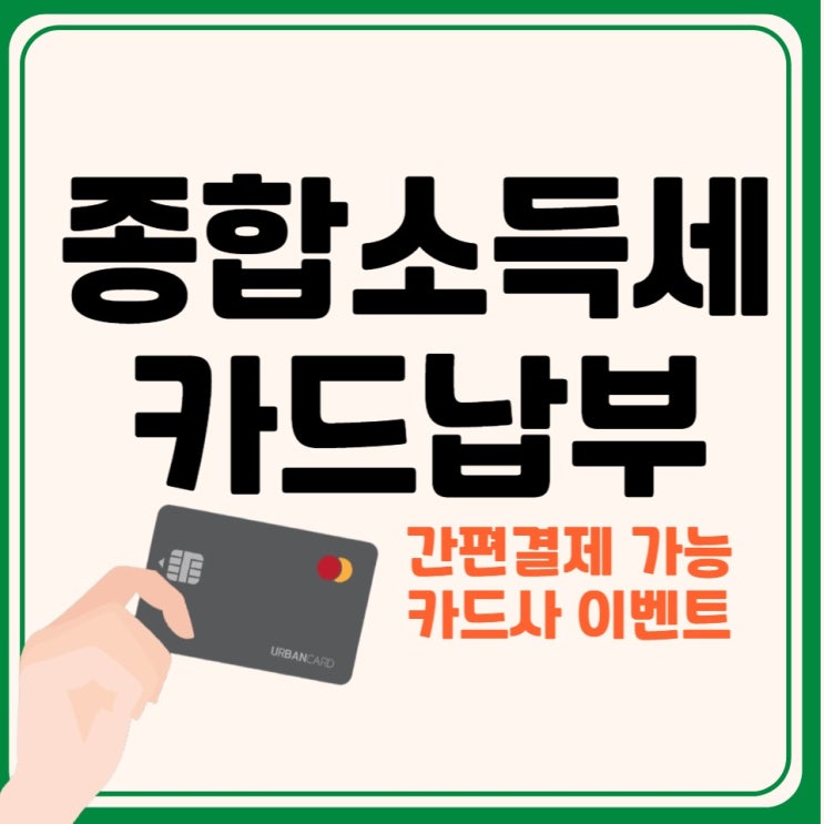 5월 종합소득세 카드납부 후기 수수료 주의사항 국세 간편결제 카드사 이벤트 네이버 블로그