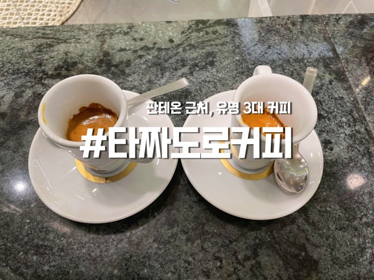 이탈리아여행 로마 판테온 근처 유명한 3대 커피 타짜도로 Tazza Doro 네이버 블로그