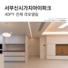 전주 효자동 서부신시가지아이파크 40평 아파트 인테리어 ㅣ 센텀하우스 네이버 블로그