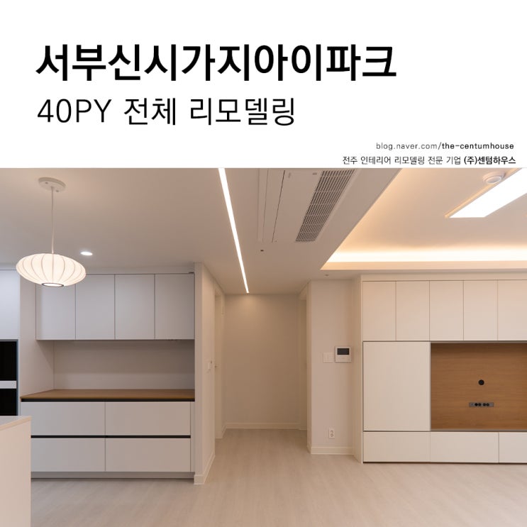 전주 효자동 서부신시가지아이파크 40평 아파트 인테리어 ㅣ 센텀하우스 네이버 블로그