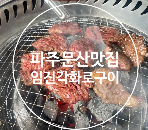 파주맛집 문산맛집 놀이방 있는 가족모임장소로 딱임진각화로구이 구 더곳간 네이버 블로그