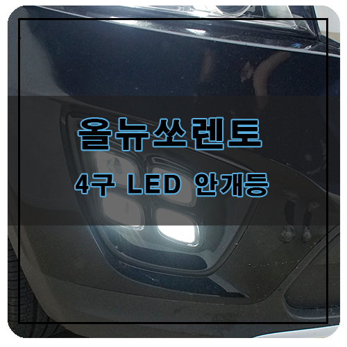 경남 창원 올뉴쏘렌토 4구 Led 안개등 포그램프 순정 작업 네이버 블로그