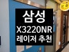 삼성 칼라 레이저 복합기 임대 X3220nr 고장나지 않는 복사기 대여 네이버 블로그