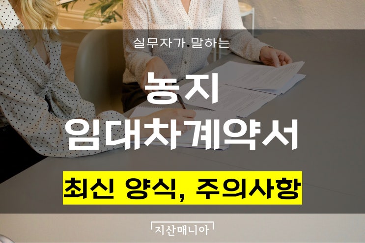 농지 임대차계약서 양식 깔끔한 최신 버전 네이버 블로그