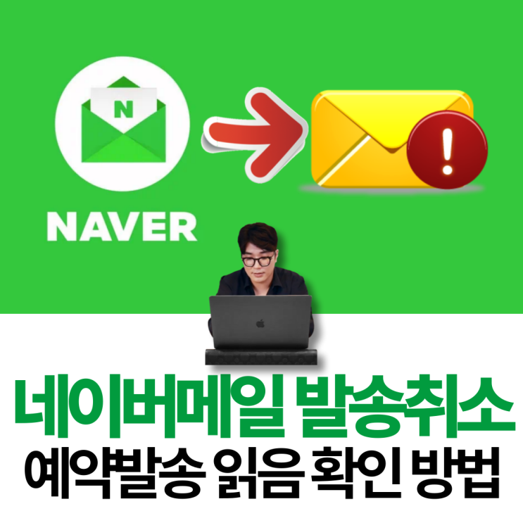 네이버 메일 발송취소 예약발송 보내기 읽음 수신 확인 방법 네이버 블로그