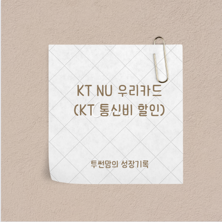 KT NU우리카드로 통신비 할인받아요 : 네이버 블로그