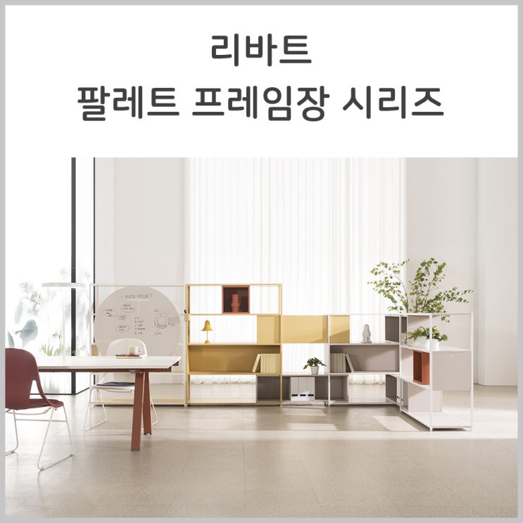 대전사무용가구리바트오피스대전전시장 리바트 팔레트 프레임장 시리즈 철제책장 철제장 사무실 장식장 네이버 블로그