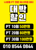 나성동 Pt 전문 일반 헬스장 등록 불가능 가격 이벤트 무료 피티 체험 이벤트 최대 규모 세종시 Pt 전문샵