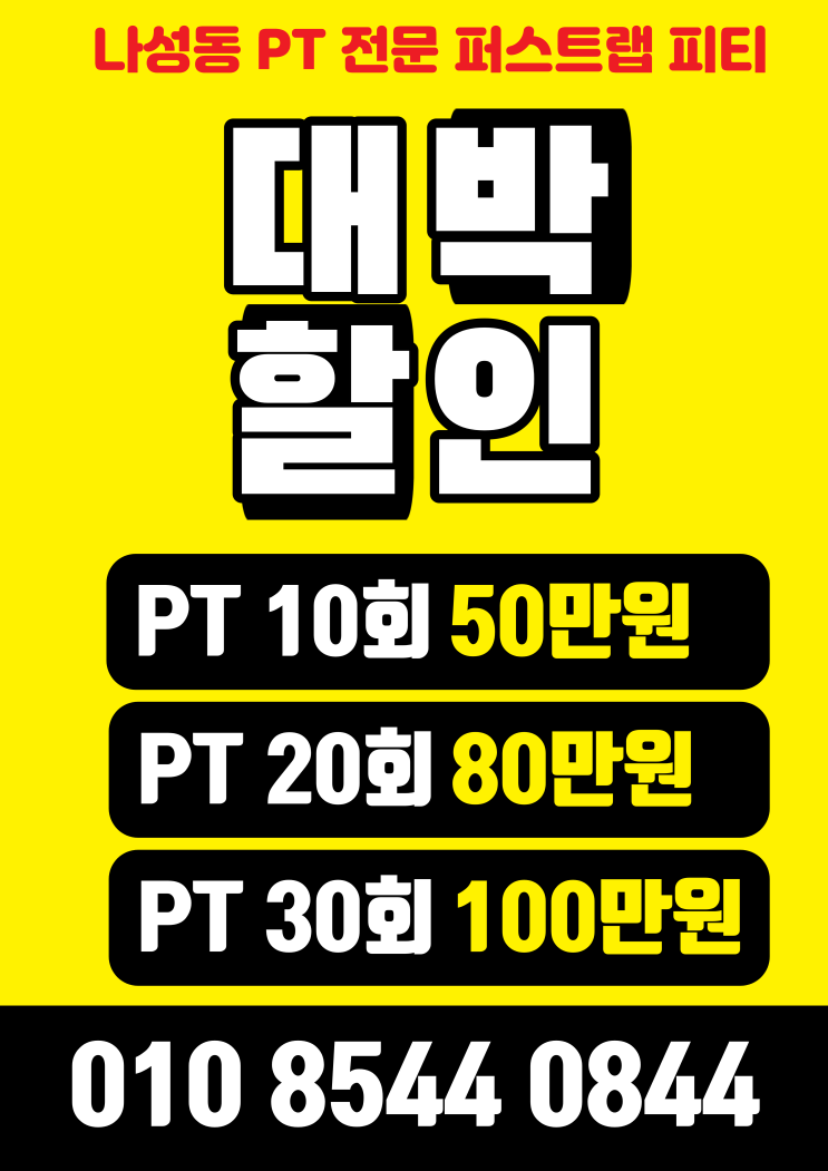 나성동 Pt 전문 일반 헬스장 등록 불가능 가격 이벤트 무료 피티 체험 이벤트 최대 규모 세종시 Pt 전문샵