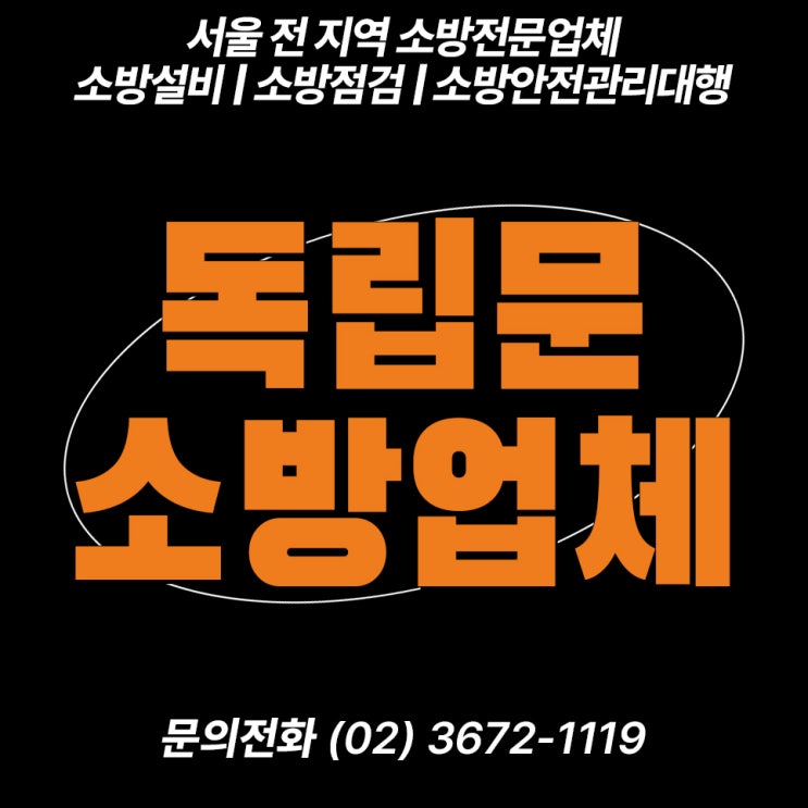 독립문 서울 현저동 서대문구소방업체 서대문구소방안전관리 서대문구소방점검 서대문구소방설비 서대문구소방공사 신축 스프링클러설비