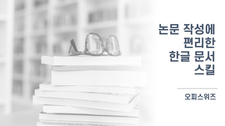 청주대학교 Ctl 교수법 특강논문 작성을 위한 한글 문서 스킬오피스위즈 강의 강사 실시간 온라인 줌 강의 네이버 블로그