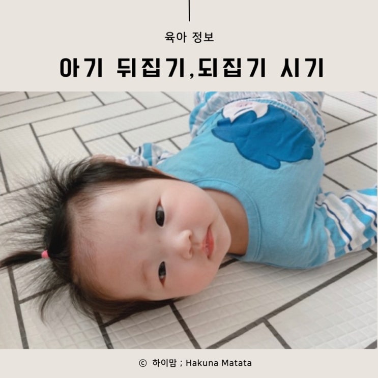 아기 뒤집기 시기 되집기 연습 주의해야 할 점 네이버 블로그