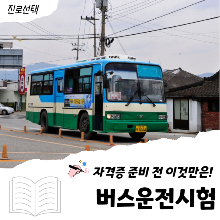 버스기사되기 버스운전자격시험 버스자격증시험 되려면 이것부터 네이버 블로그
