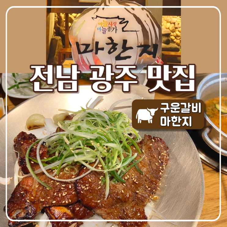 전라도 광주 맛집 구운갈비 마한지 어버이날 선물로 좋아요 네이버 블로그