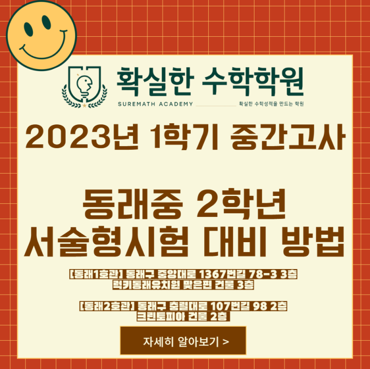 온천동 초중고 수학전문학원 2023학년도 동래중 2학년 중간고사 서술형 풀이 공부방식 With확실한 수학학원 선생님 꿀팁