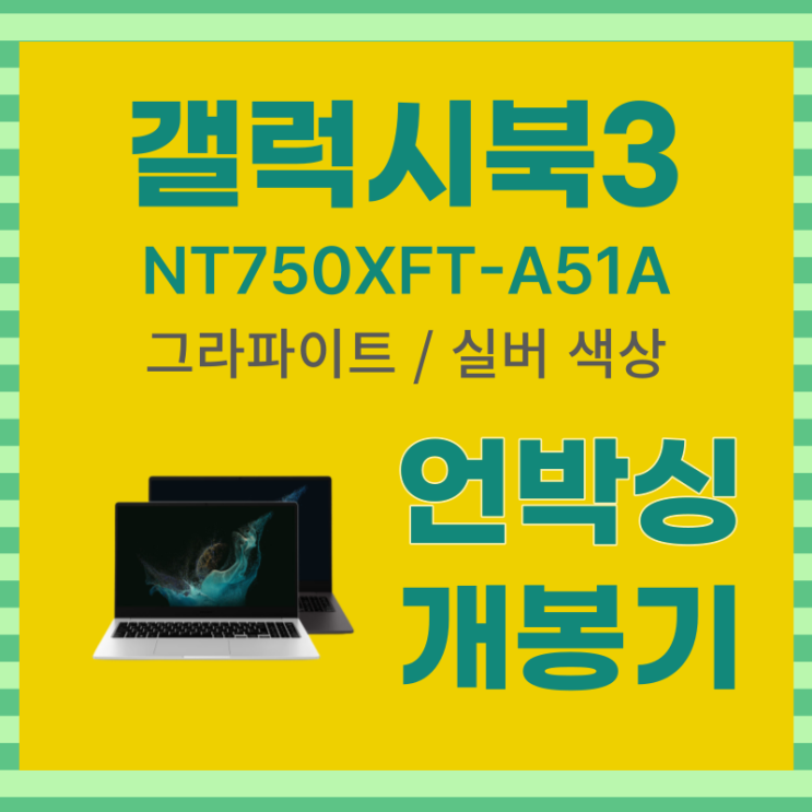 삼성전자 갤럭시북3 NT750XFT-A51A 실버, 그라파이트 색상 모델 개봉기 : 네이버 블로그