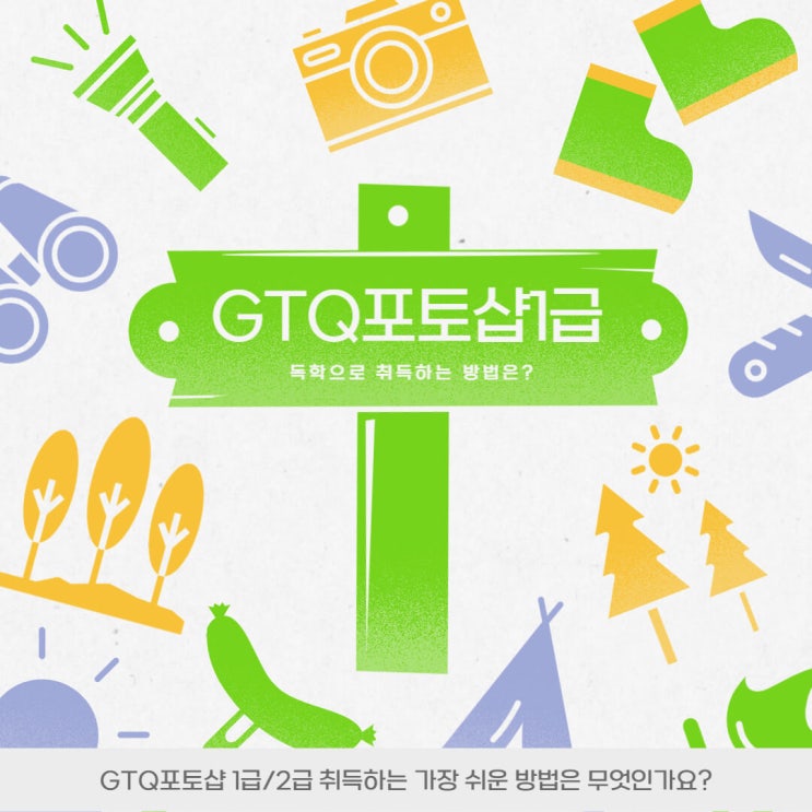 GTQ1포토샵1급, 독학으로 빠르게 취득하는 방법! (+시험일정, 시험기간, 취업) : 네이버 블로그