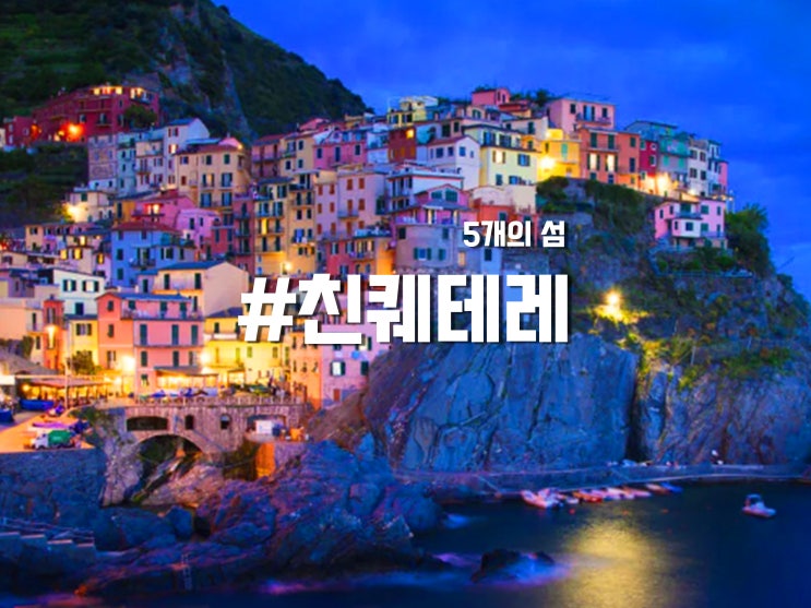 이탈리아 자유여행 리오마조레 다섯개의 땅 친퀘테레 여름 휴양지 겨울 풍경 네이버 블로그