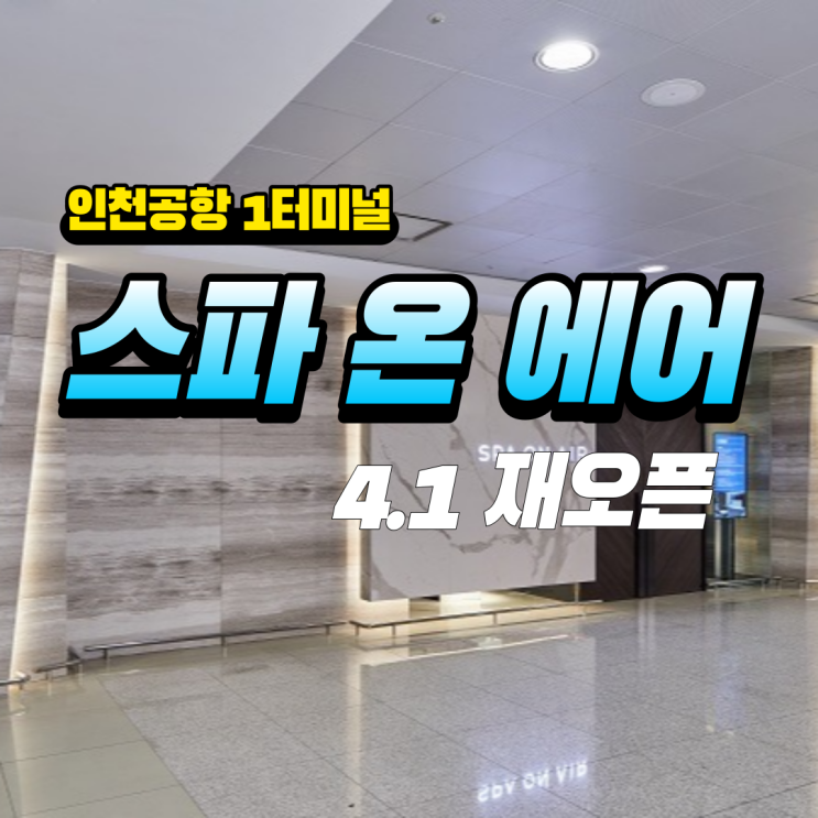 인천공항 찜질방 재오픈! : 네이버 블로그