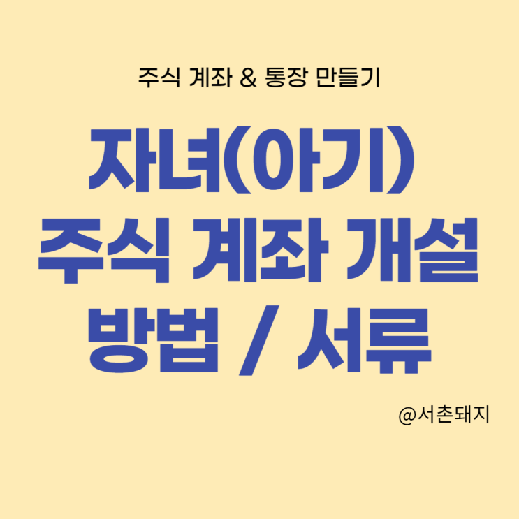 아기 주식 계좌 And 자녀 통장 만들기 Ft 계좌 개설 방법 서류 네이버 블로그