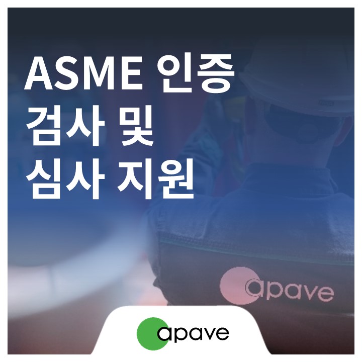 ASME AIA 검사 및 Joint Review 지원 : 네이버 블로그