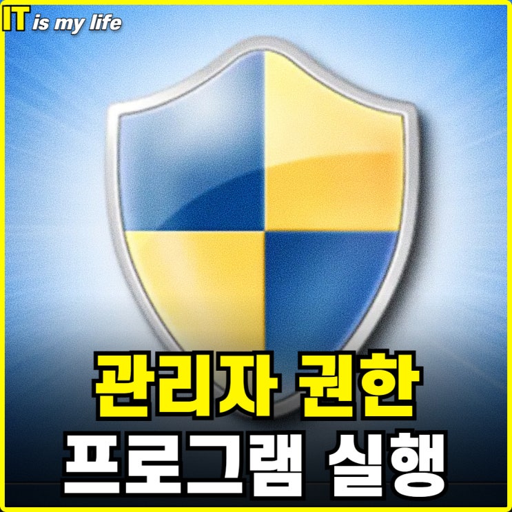 관리자 권한으로 실행 방법 및 필요성 윈도우 Cmd 명령 프롬프트 프로그램 단축키까지 네이버 블로그