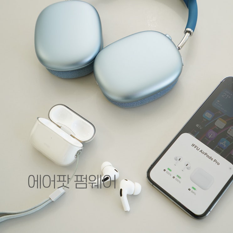 에어팟 펌웨어 5E135 배포! 프로, 맥스 등 버전 확인, 업데이트 방법 : 네이버 블로그