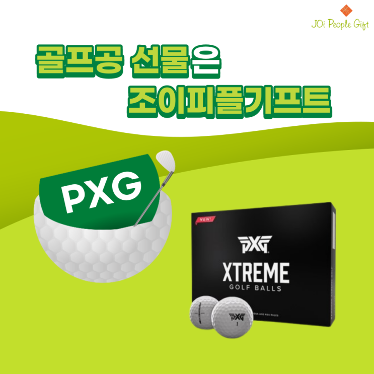 고급 PXG 골프공 단체선물에 원하는 로고 인쇄 판촉물 : 네이버 블로그