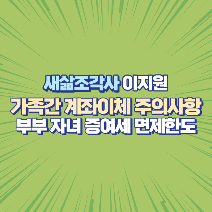 가족간 계좌이체 주의사항 부부 자녀 손자 증여세 면제한도 세율 네이버 블로그